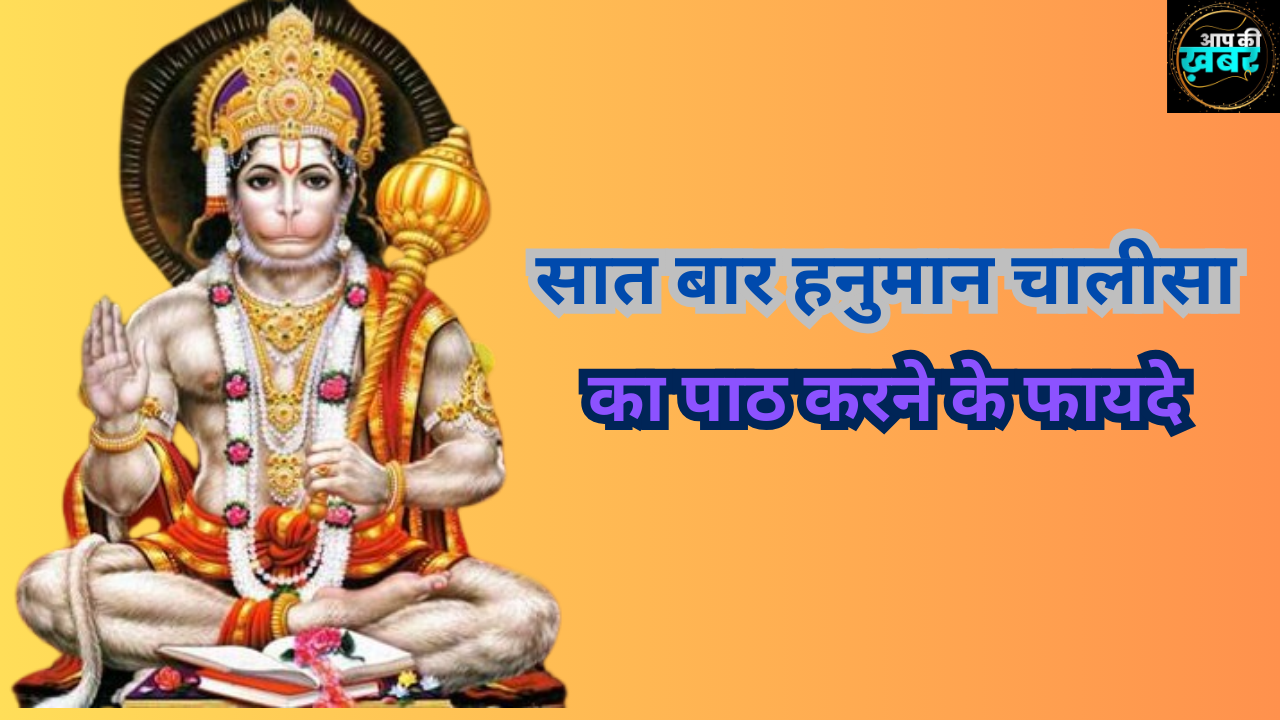 Hanuman Chalisa: Benefits of reciting Hanuman Chalisa seven times