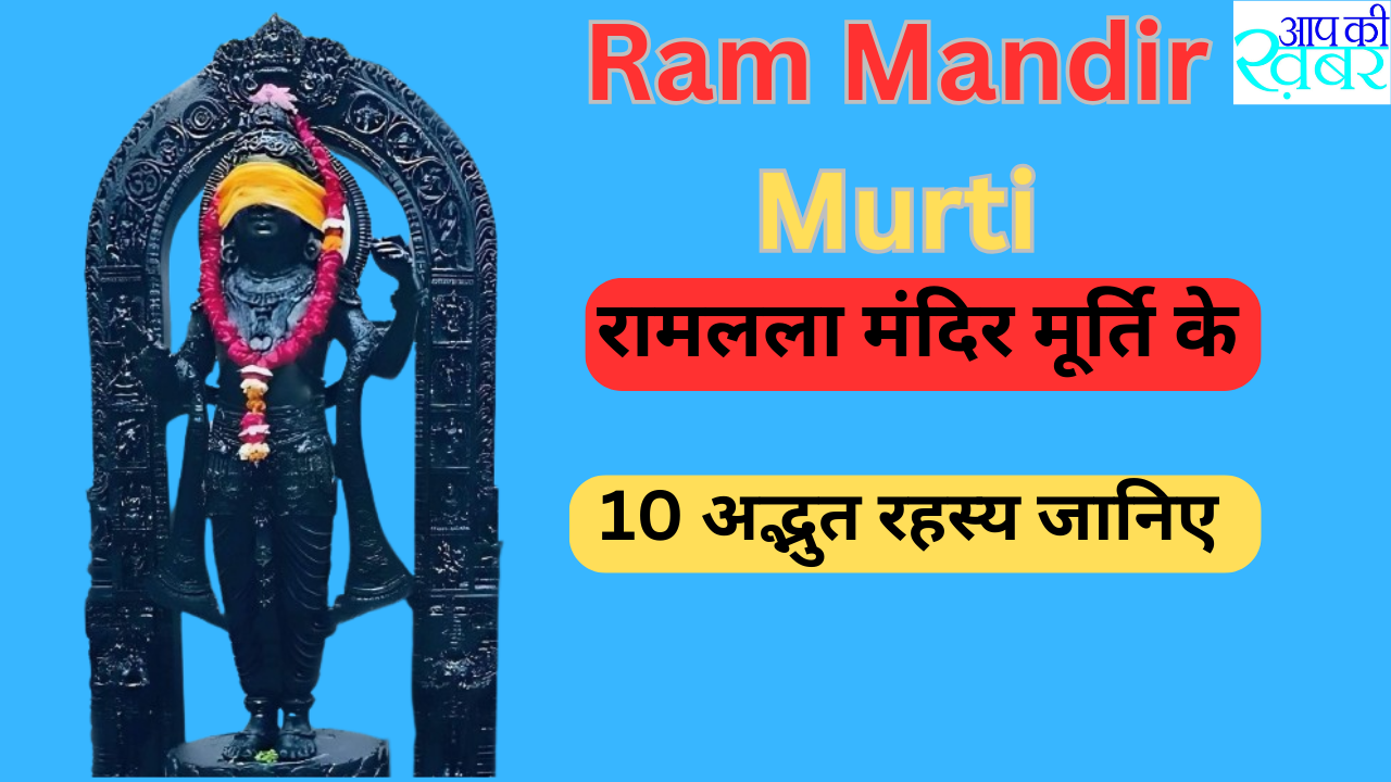 Ram Mandir Murti : Know 10 amazing secrets of Ramlala Mandir Murti